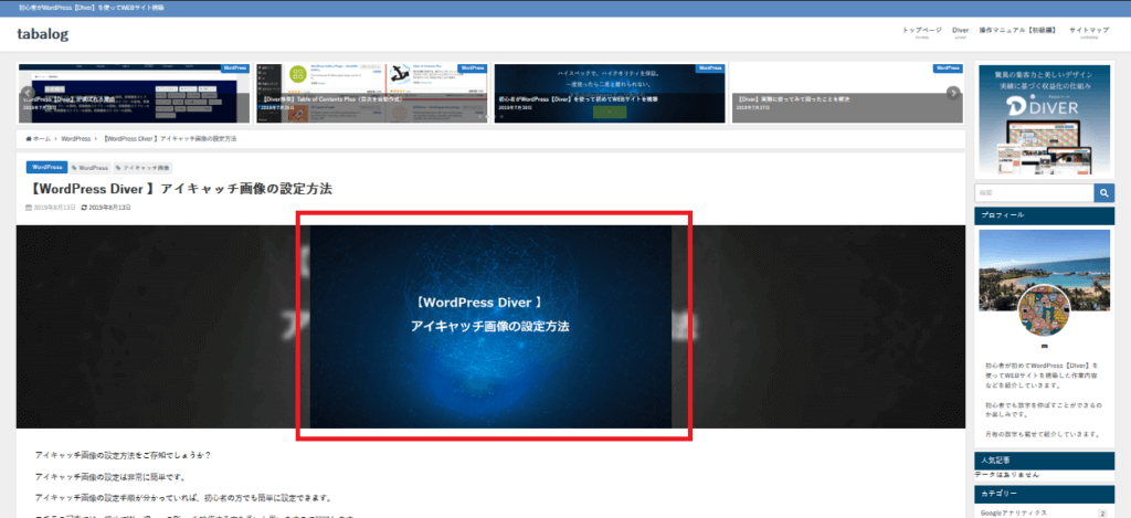 【WordPress Diver 】アイキャッチ画像の設定方法 | tabalog