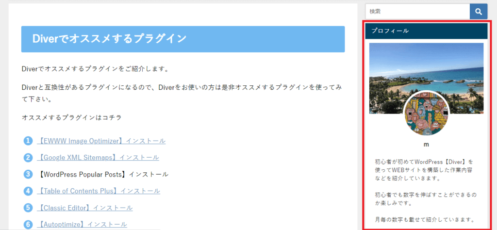 メイン サイドバーにプロフィールを追加する手順【WordPress Diver 】 | tabalog