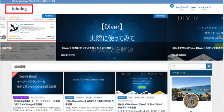【WordPress Diver 】サイトのタイトルを設定する手順 | tabalog