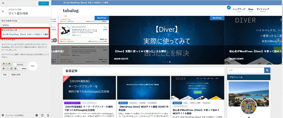 【WordPress Diver 】キャッチフレーズを設定する手順 | tabalog