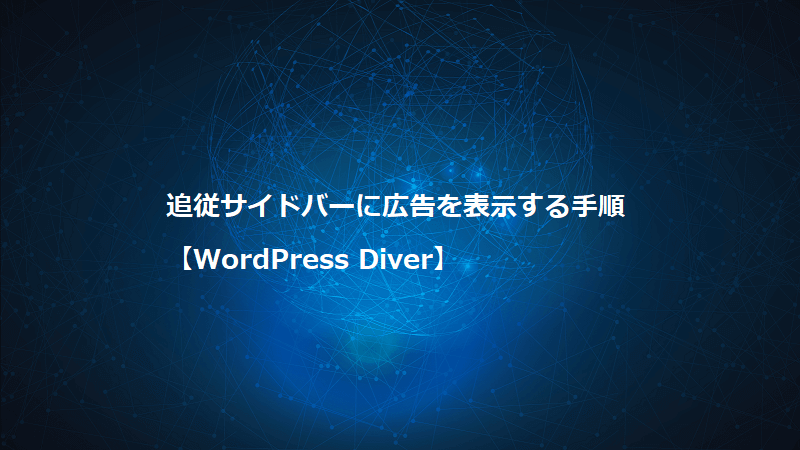 追従サイドバーに広告を表示する手順【WordPress Diver】 | tabalog