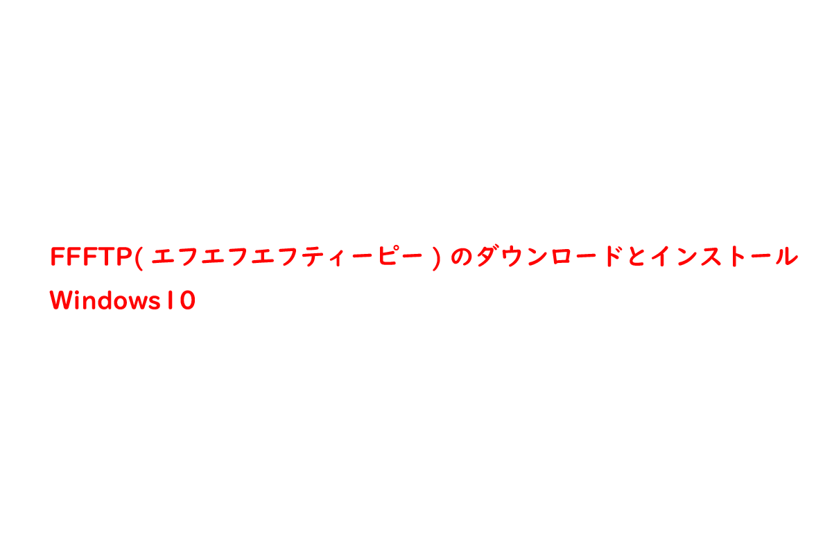 FFFTP(エフエフエフティーピー)のダウンロードとインストール | Windows10 | tabalog