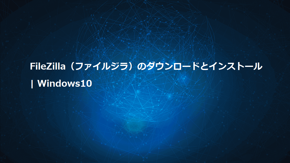 Xserver（エックスサーバー）にFileZilla（ファイルジラ）で接続・設定 | Windows10 | tabalog
